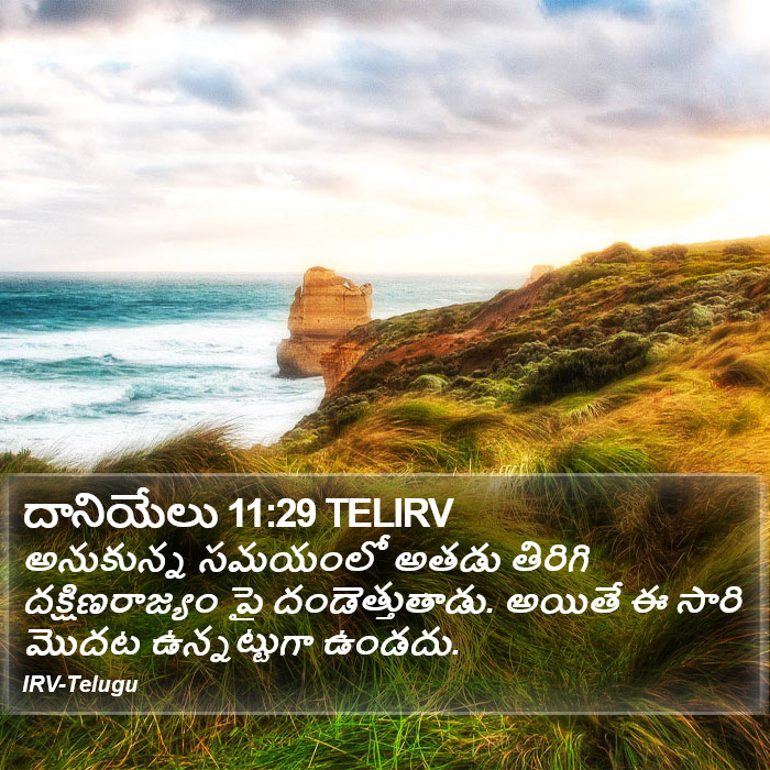 దానియేలు 11:29 TELIRV - అనుకున్న సమయంలో