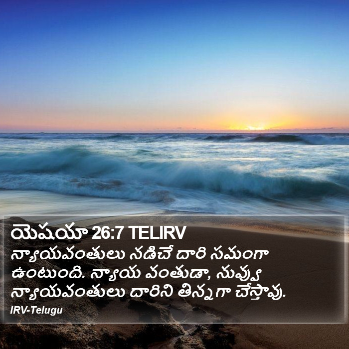 యెషయా 26:7 TELIRV - న్యాయవంతులు నడిచే