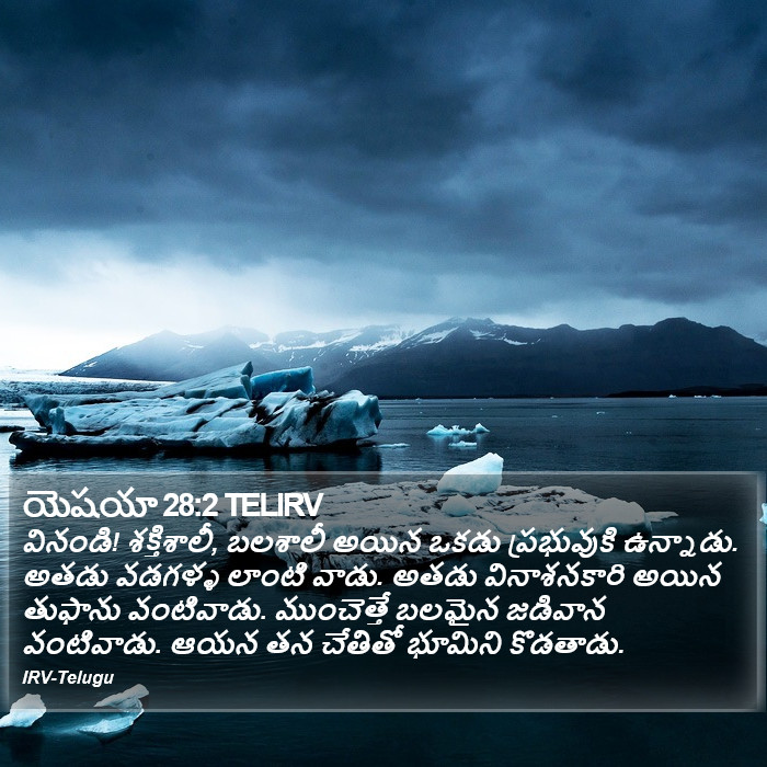 యెషయా 28:2 TELIRV - వినండి! శక్తిశాలీ,