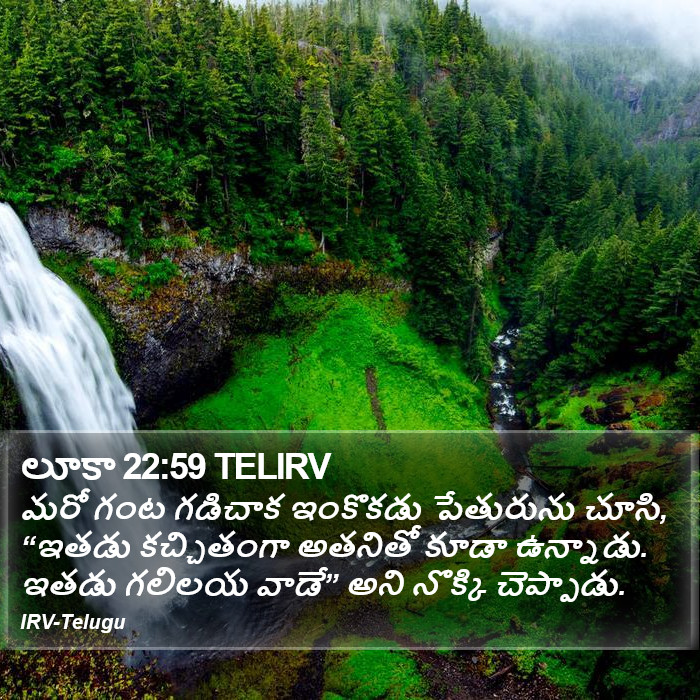 లూకా 22:59 TELIRV - మరో గంట గడిచాక