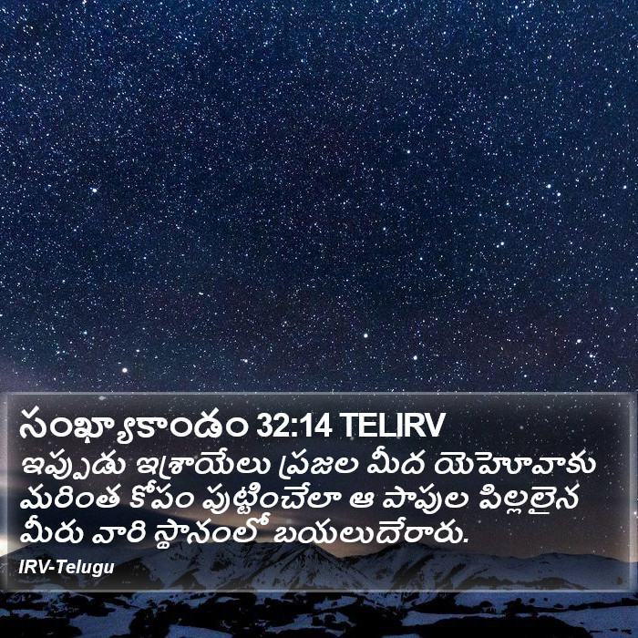 సంఖ్యాకాండం 32:14 TELIRV - ఇప్పుడు ఇశ్రాయేలు