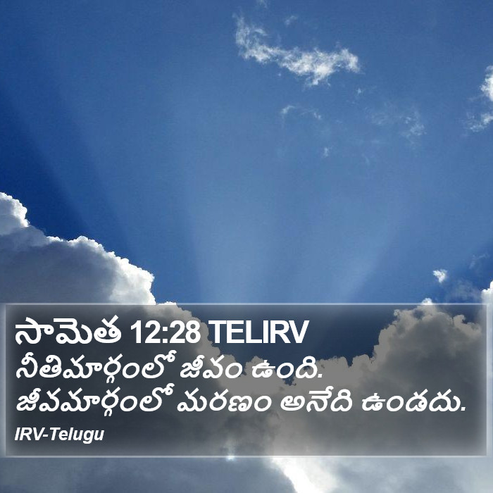సామెత 12 Bible Images - సామెత Chapter 12 TELIRV Bible Verse Pictures
