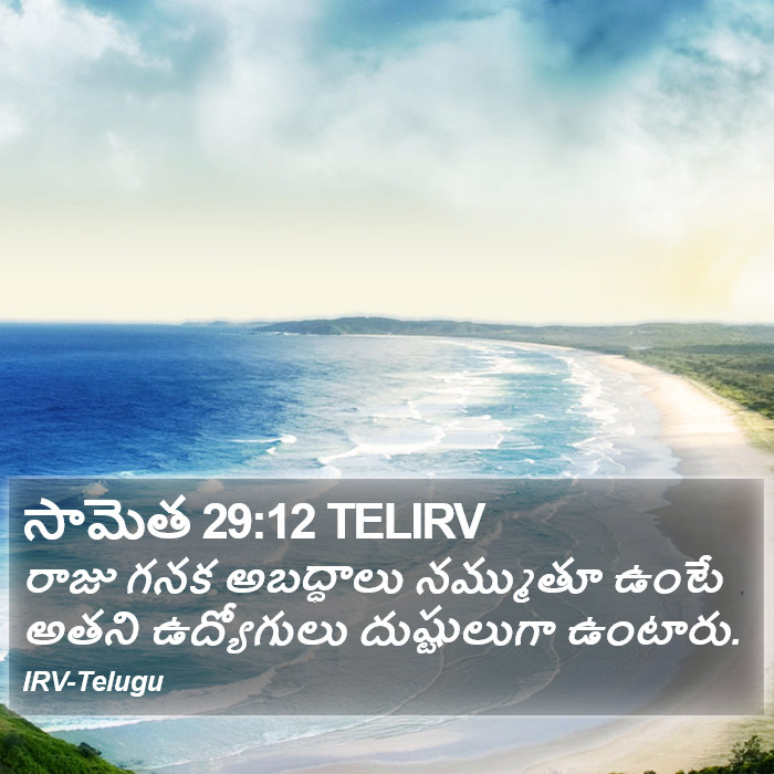 సామెత 29:12 TELIRV - రాజు గనక అబద్ధాలు